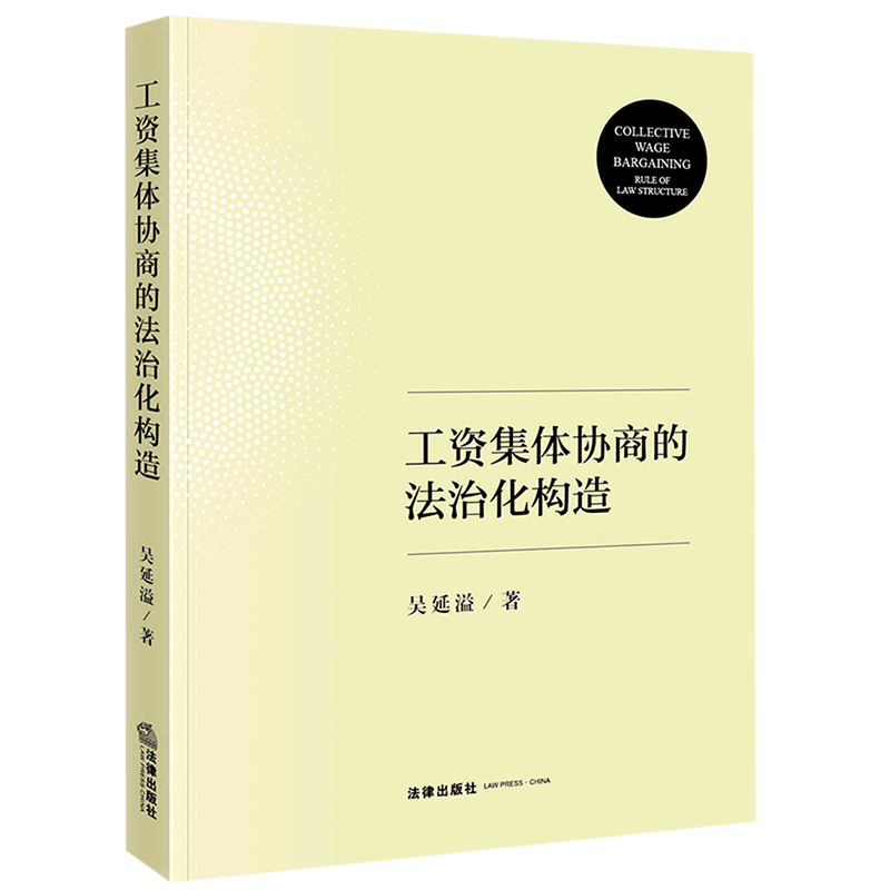 工资集体协商的法治化构造