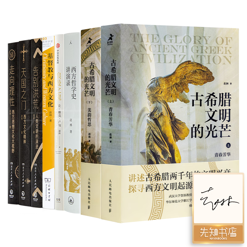 【签名版】“现代文明通识”三书（含1册签名）赵林名师、武汉大学“四大名嘴”之首，赵林亲笔签名版 赵林”现代文明演变历程“（8册）