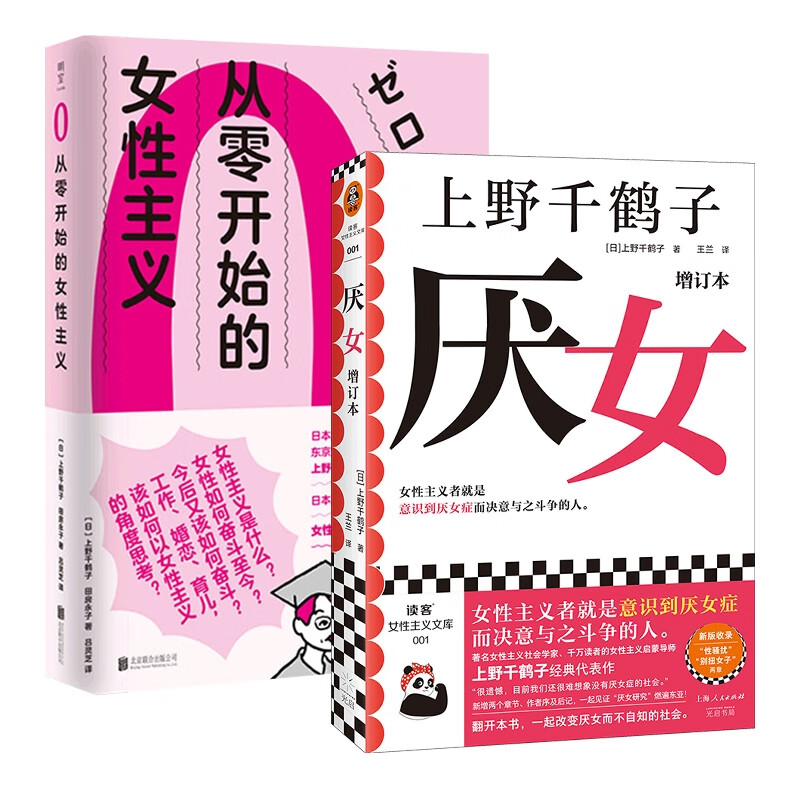 从零开始的女性主义+厌女 全2册