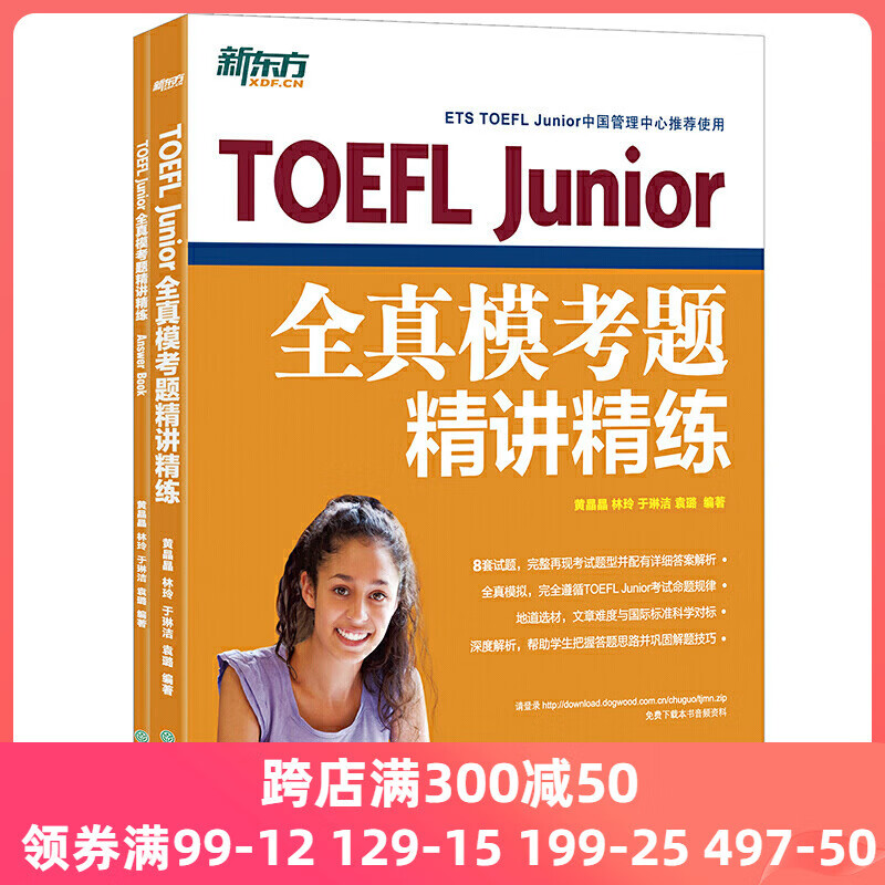 网 书籍 小托福 初中托福 新东方 TOEFL Junior全真模考题精讲精练 美国高考高中留学
