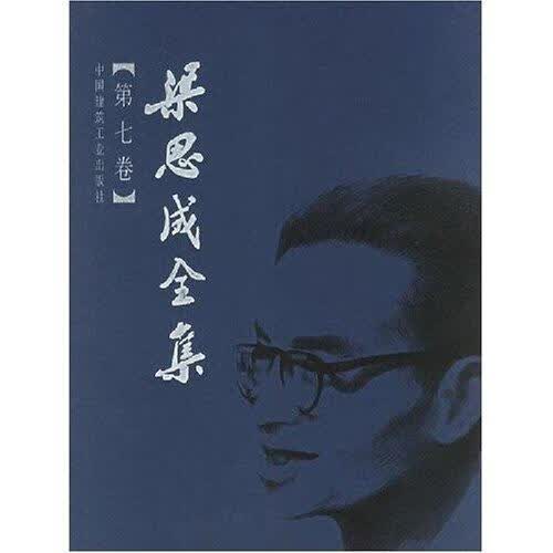 梁思成全集（第七卷）中国建筑工业出版社9787112044313 建筑书籍