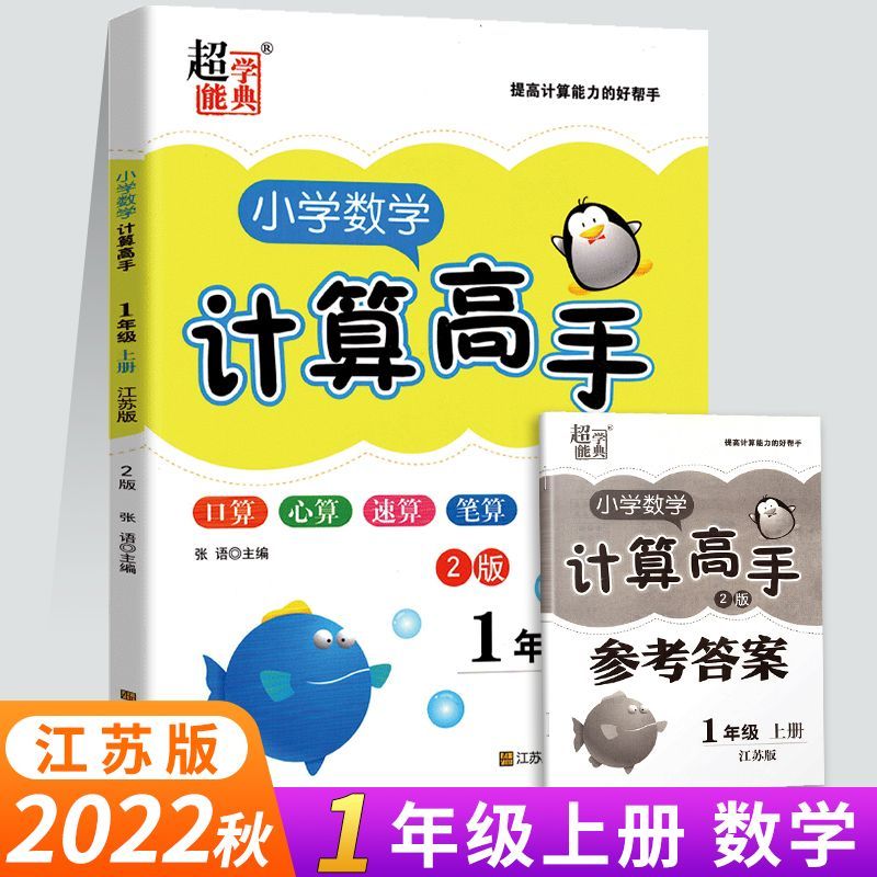 2022秋1-6年级上册小学数学计算高手超能学典人教版江苏版 江苏版 一年级上册