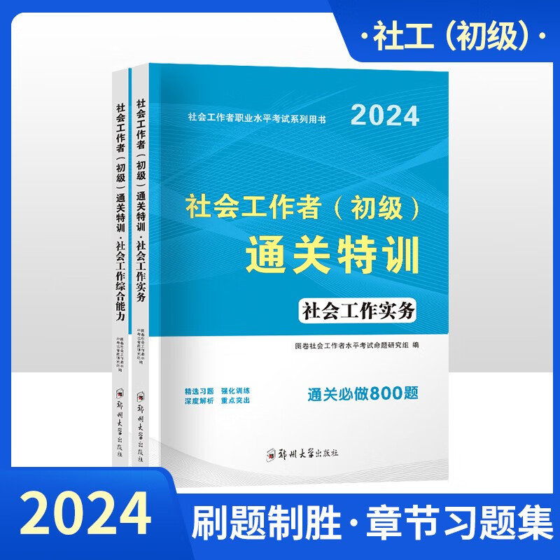 2024年初级社会工作者考试用书初级社工2024教材社会工作者初级教材2024社会工作者社区工作者考试用书2023 【全套2本】初级社工 通关制胜800题