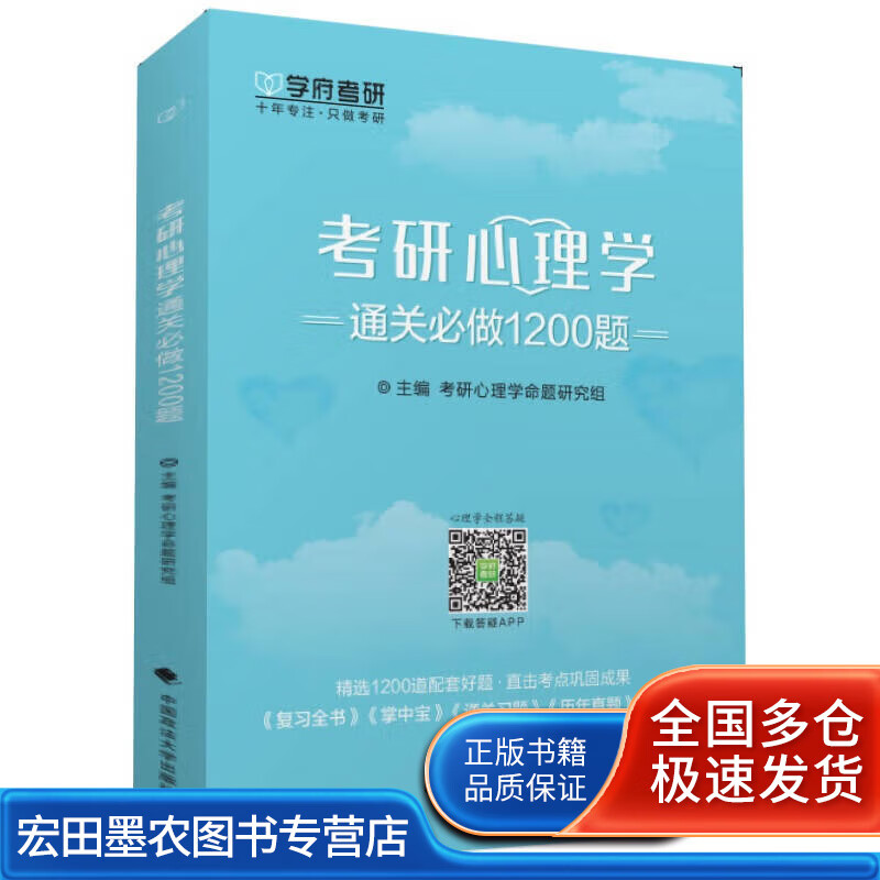 考研心理学通关必做1200题【好书】