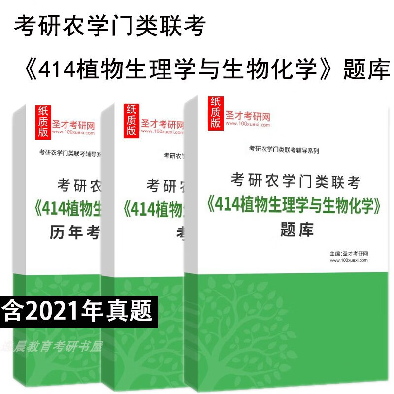 2023年考研农学门类联考《414植物生理学与生物化学》真题 题库 考点手册+题库+真题 电子书的纸质版