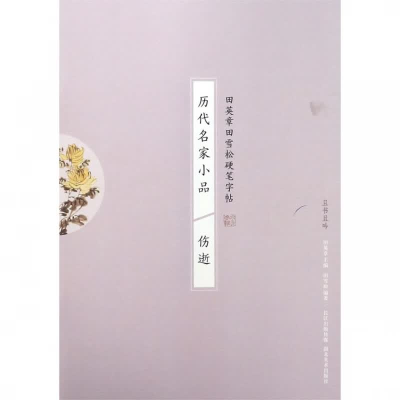 历代名家小品(伤逝)/田英章书田雪松硬笔字帖