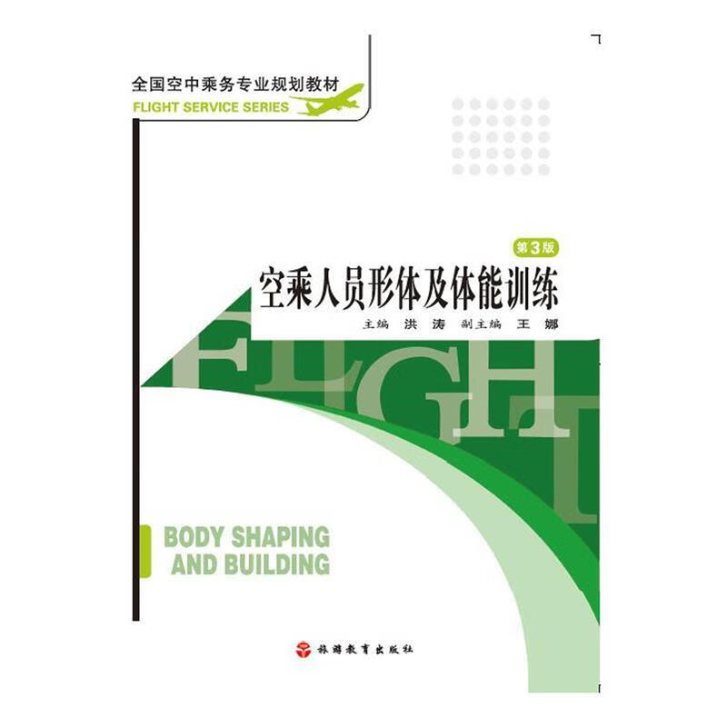 空乘人员化妆技巧与形象塑造 第4版 李勤主编 9787563715206