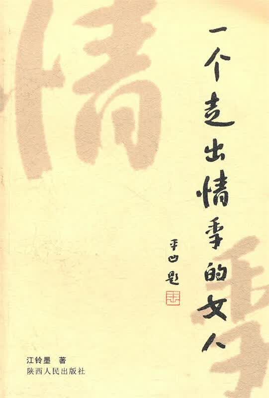 一个走出情季的女人 江铃墨著 陕西人民出版社 9787224077490