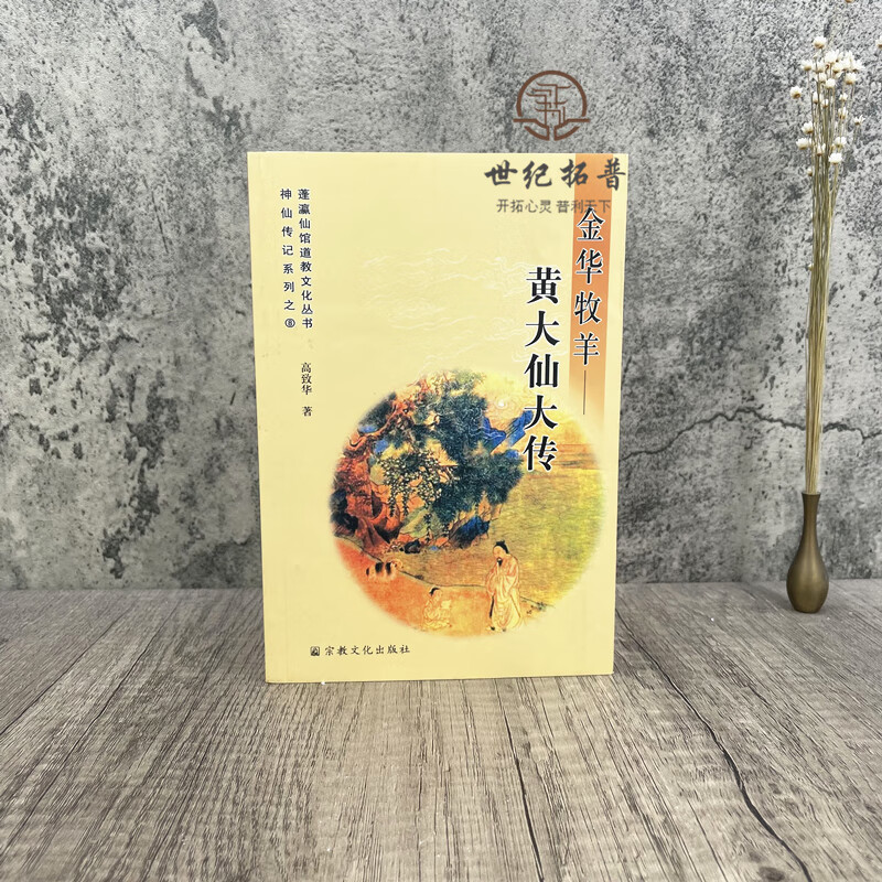金华牧羊-黄大仙大传 蓬瀛神仙传系列 高致华宗教文化出版社