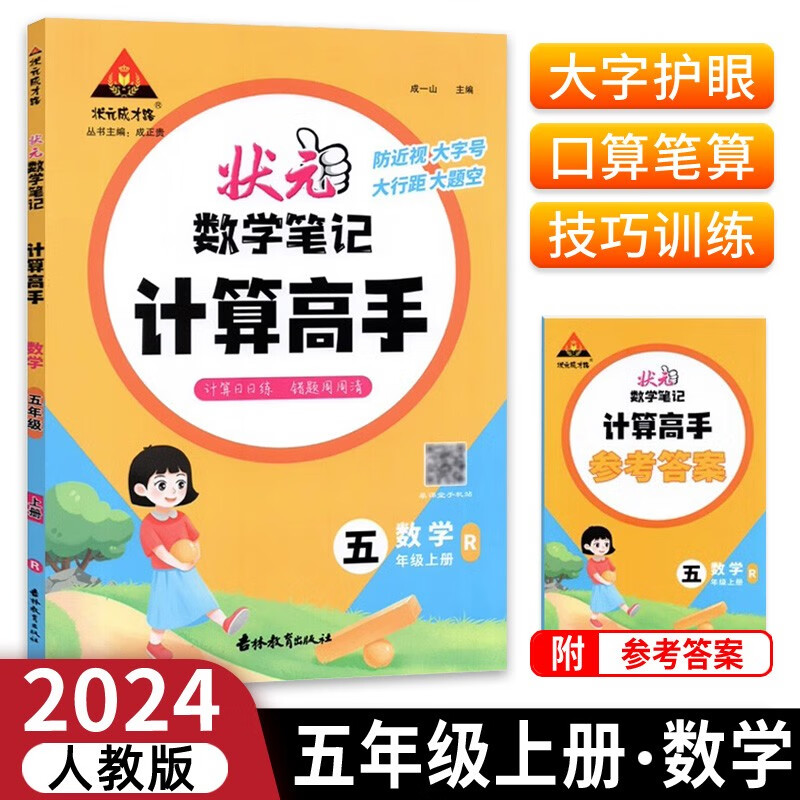 2023秋状元数学笔记计算高手五年级上册人教版含参考答案共2册