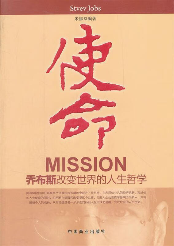 使命-乔布斯改变世界的人生哲学