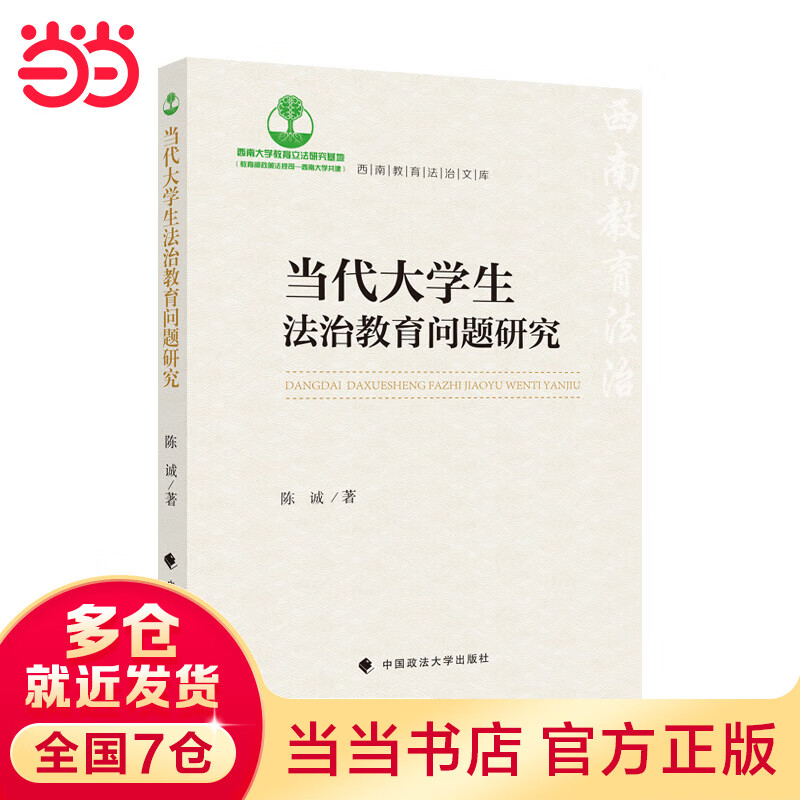 当代大学生法治教育问题研究