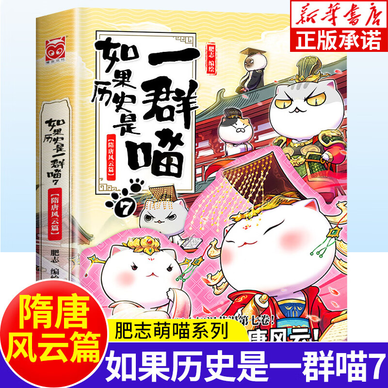 如果历史是一群喵11 南宋金元卷 第11册全套 肥志百科中国历史类书籍漫画书假如历史是一群喵全集12345678910册十一卷 历史喵7隋唐风云篇