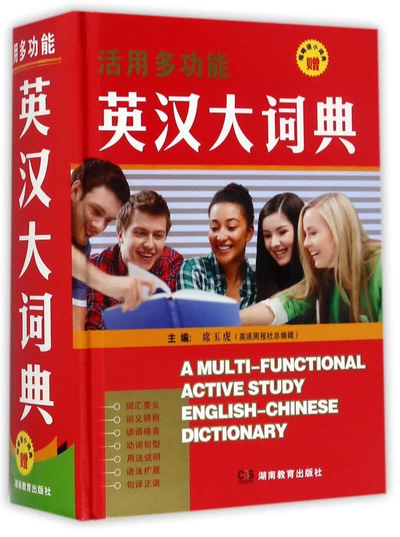 活用多功能英汉大词典(精)