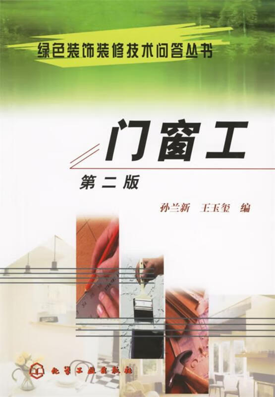 门窗工 孙兰新,王玉玺 编
