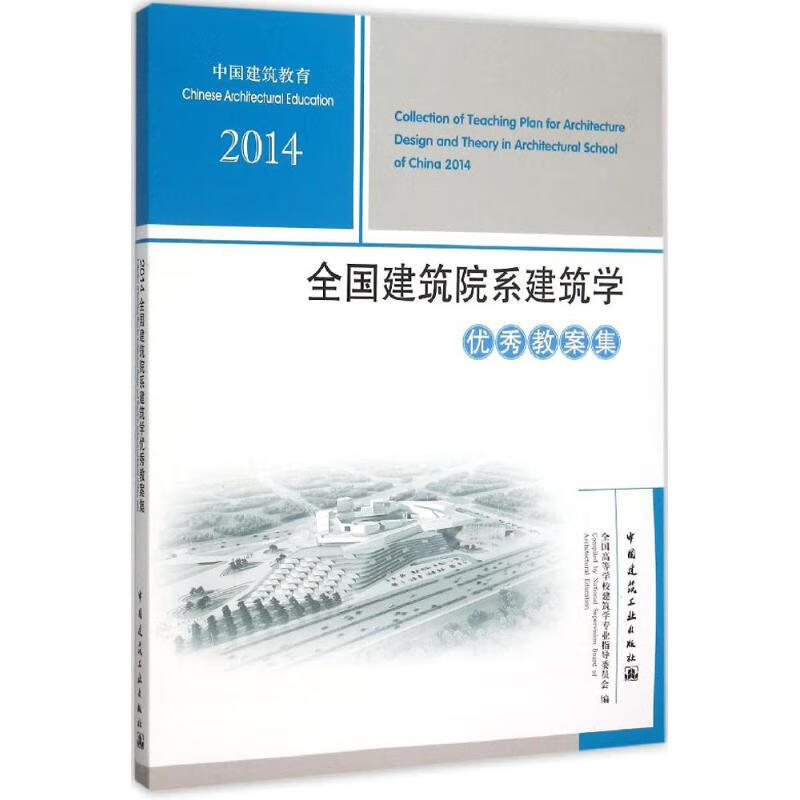 2014全国建筑院系建筑学优秀教案集