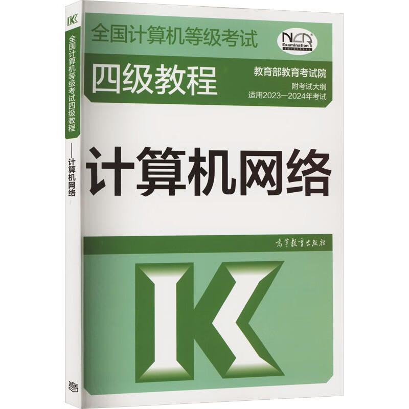 全国计算机等级考试四级教程 计算机网络 图书