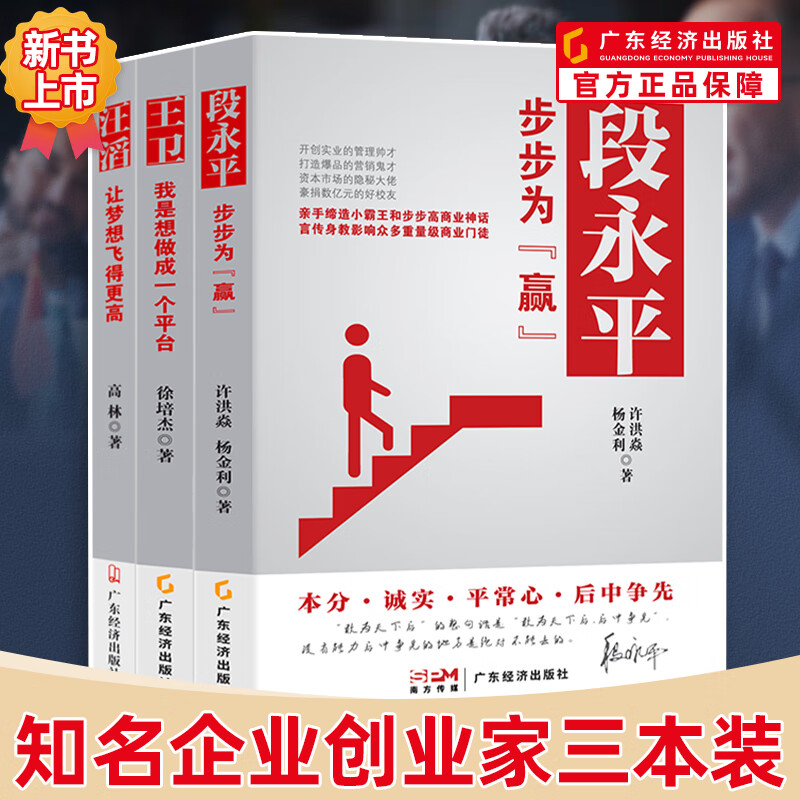 段永平 步步为赢 许洪焱 ,杨金利著巴菲特小霸王步步高 品多多 OPPO vivo 企业管理 财经人物 人物传记 创业 创富 股票投资 汪滔：让梦想飞得更高 王卫:我是想做成一个平台 【财经企业家三本