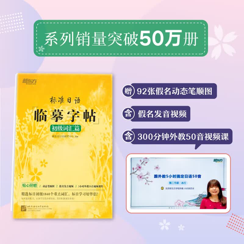 新东方 标准日语临摹字帖 初级词汇篇