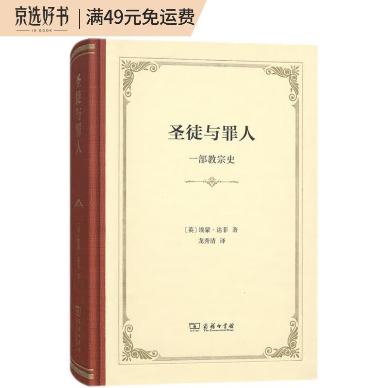 圣徒与罪人：一部教宗史（精装）