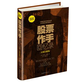【现货】股票作手回忆录:大师注解版