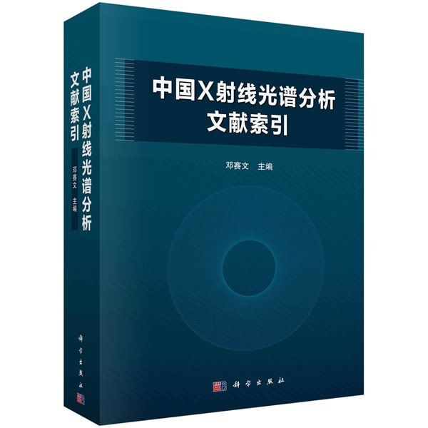 教材书籍 中国X射线荧光光谱分析文献索引邓赛文科学出版社大学本科研究生教材