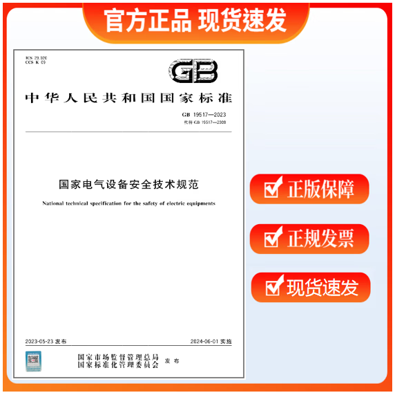 GB 19517-2023 国家电气设备安全技术规范