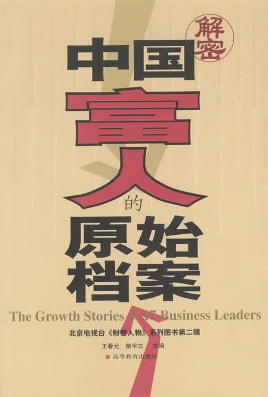 【现货】中国富人的原始档案