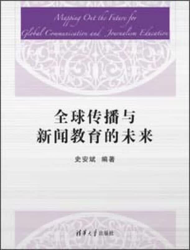 全球传播与新闻教育的未来【好书】