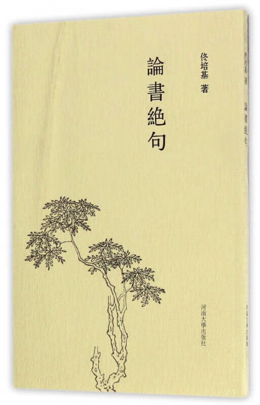 论书绝句9787564925529【好书】