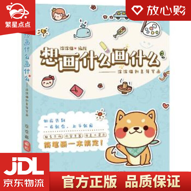 想画什么画什么——涂涂猫创意简笔画 涂涂猫 著 中国致公出版社
