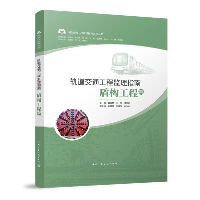 轨道交通工程监理指南 丛书--- 中国建筑工业出版社 轨道交通工程监理指南 盾构工程篇