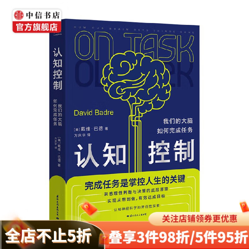 认知控制 戴维·巴德 著 科普 中信书店