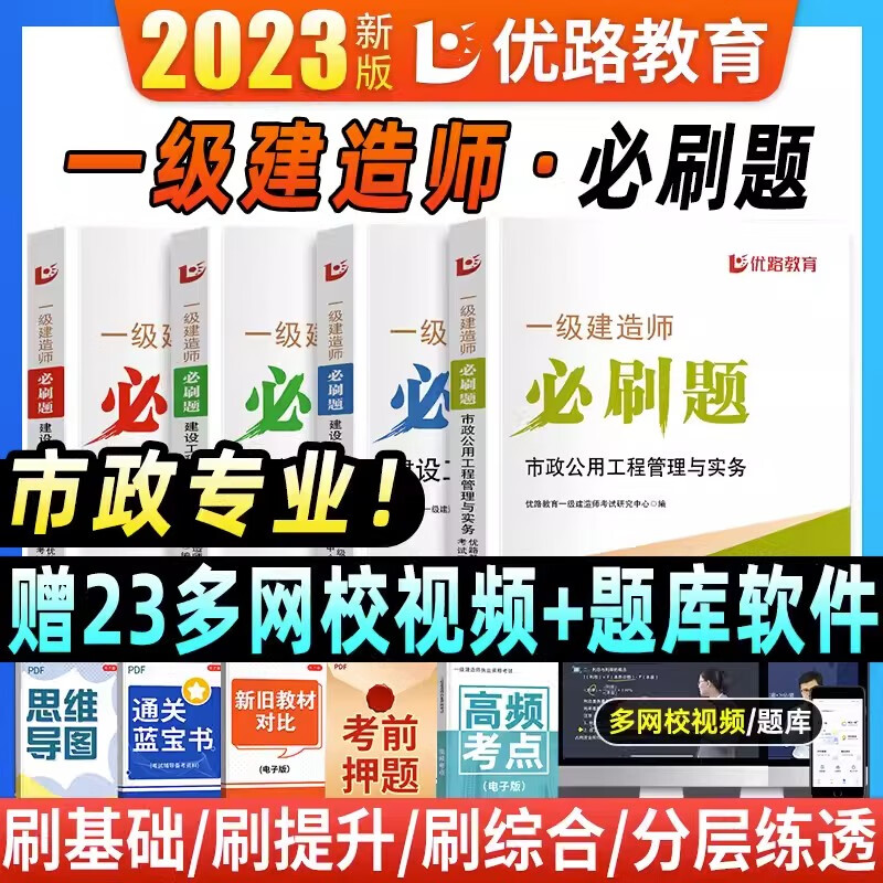 优路教育2023年新版一级建造师教材习题必刷题库 2023一建必刷题项目管理法规经济房土建市政实务工程公路机电水利水电 优路2023新版一建必刷题 市政四科【必刷题】