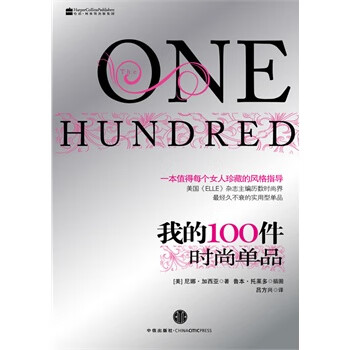 我的100件时尚单品 (美)加西亚著,(美)托莱多绘,吕方兴译【书】