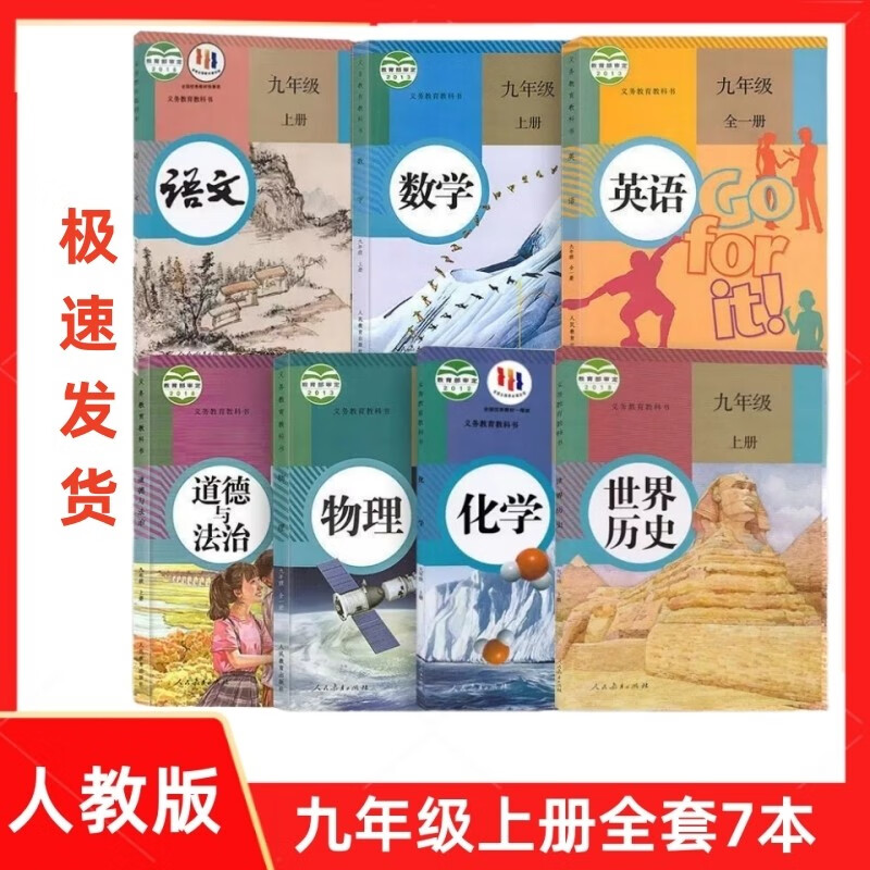 2023新版初三九年级上册全套书人教版九年级上册语文数学英语物理化学历史政治书9九年级上册全套课本人精印版
