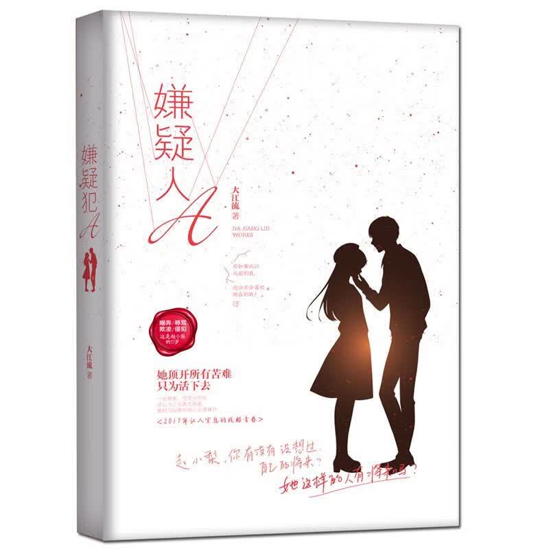 嫌疑人A 大江流 中国言实出版社