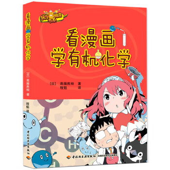 看漫画学有机化学 程魁【书】