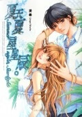 夏天夏 星星辰