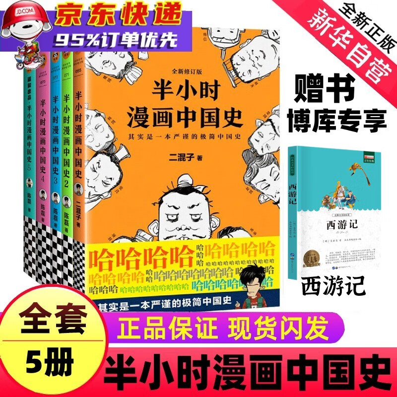 随机签名本】二混子哥混子曰陈磊半小时漫画中国史全套全集世界史唐诗宋词经济学科学史哲学史必背古诗词青春期论语党史三国演义 中国史全套12345全套5册