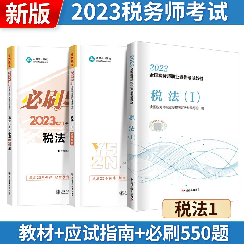 税务师2023 全国税务师职业资格考试教材 税法1 教材+应试指南+必刷550题库