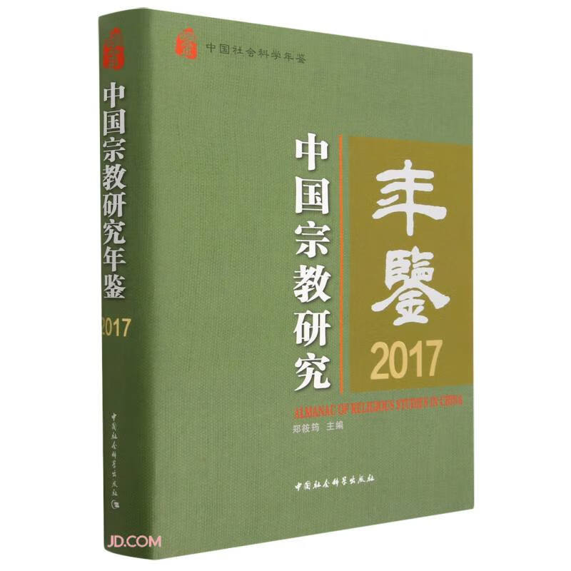 中国宗教研究年鉴.2017