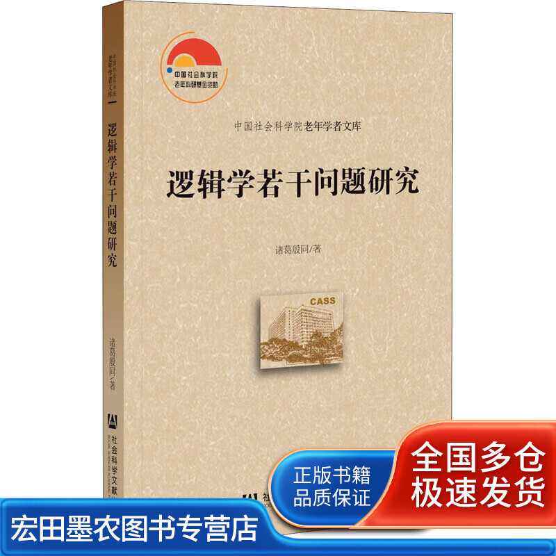 逻辑学若干问题研究【好书】