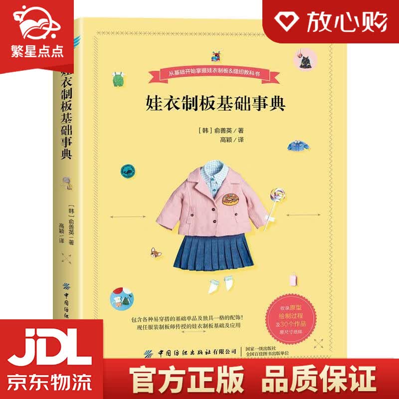 娃衣制板基础事典 [韩]俞善英 中国纺织出版社