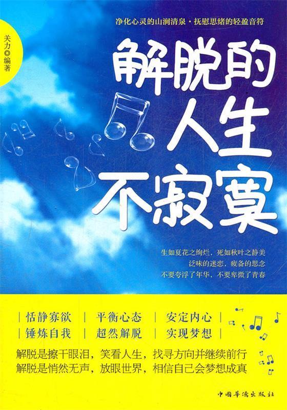 解脱的人生不寂寞