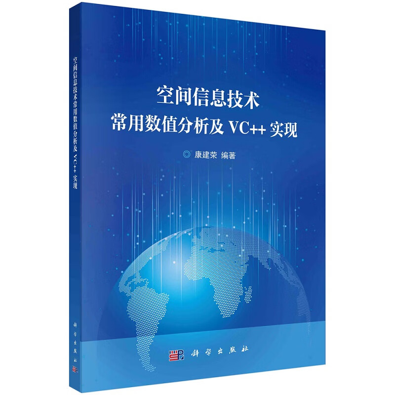 空间信息技术常用数值分析及VC++实现康建荣9787030750921科学出版社