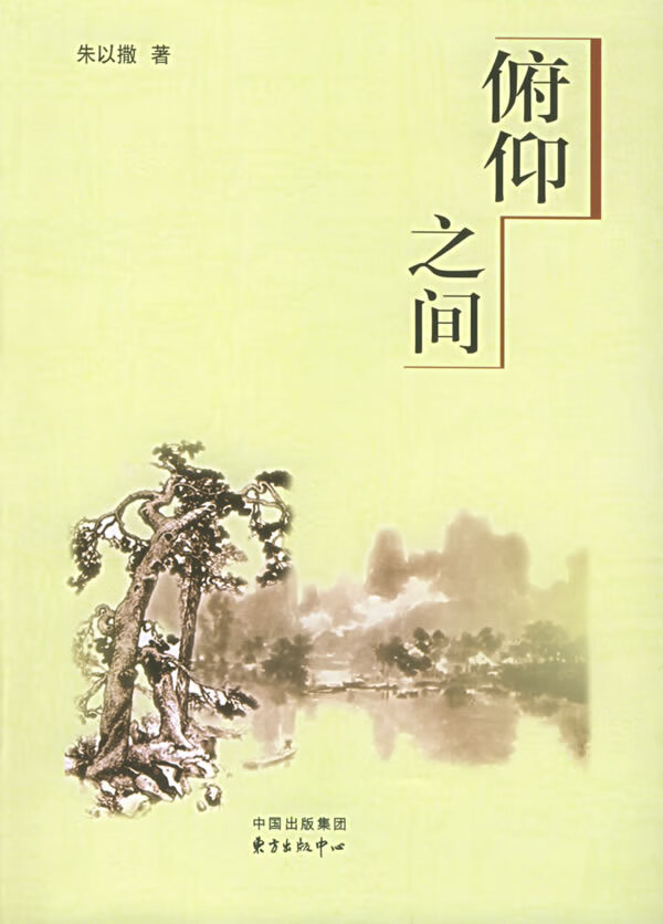 俯仰之间 朱以撒 著