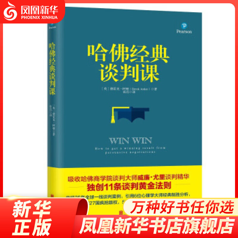 哈佛经典谈判课 (英)德雷克阿顿 管理书籍商务谈判 书籍【凤凰旗舰店】