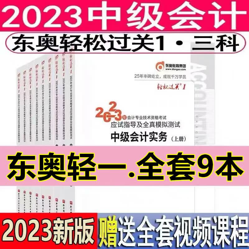中级会计轻一2023全套9本2023年会计师东奥教材轻1实务经济法财管