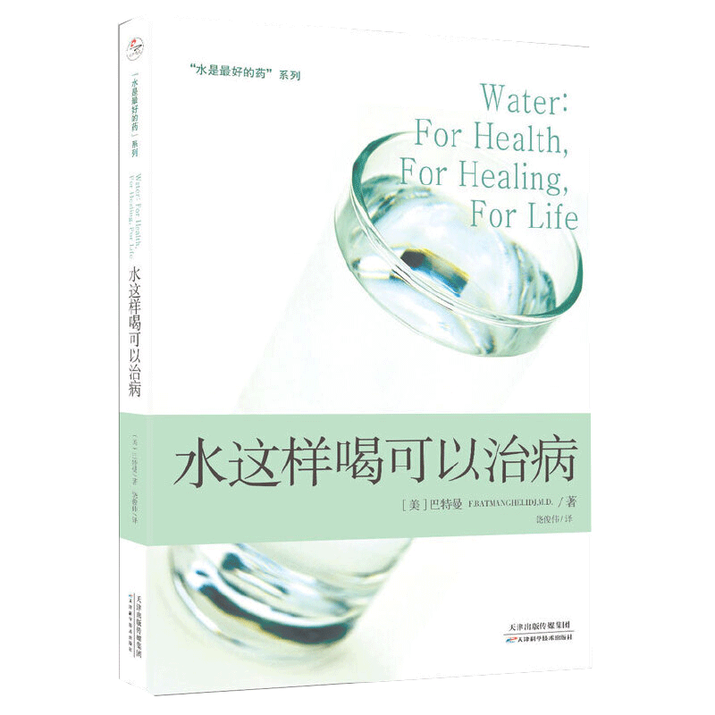“水是最好的药”系列2：水这样喝可以治病图书
